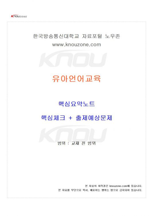 2018년 1학기 유아언어교육 교재전범위 핵심요약노트