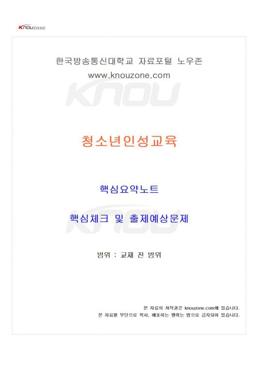 2018년 1학기 청소년인성교육 교재전범위 핵심요약노트