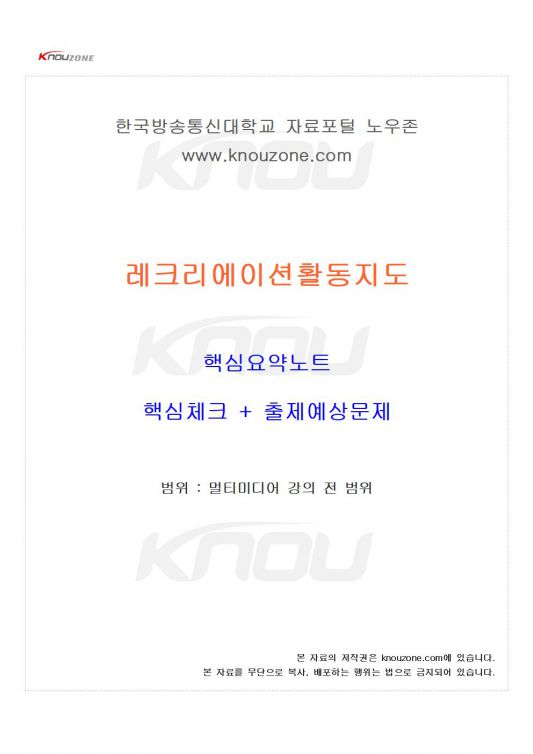 2018년 1학기 레크리에이션활동지도 교재전범위 핵심요약노트