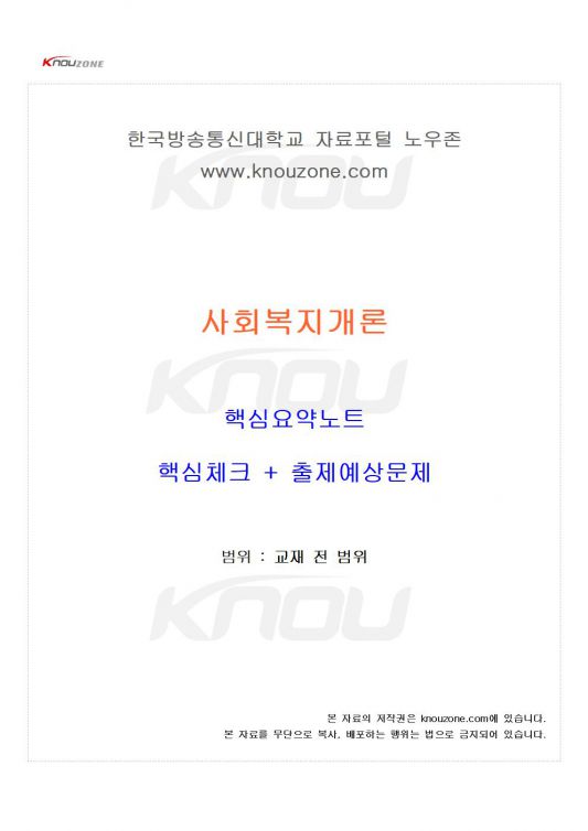 2018년 1학기 사회복지개론 교재전범위 핵심요약노트