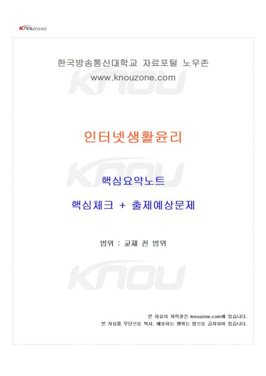 2018년 1학기 인터넷생활윤리 교재전범위 핵심요약노트