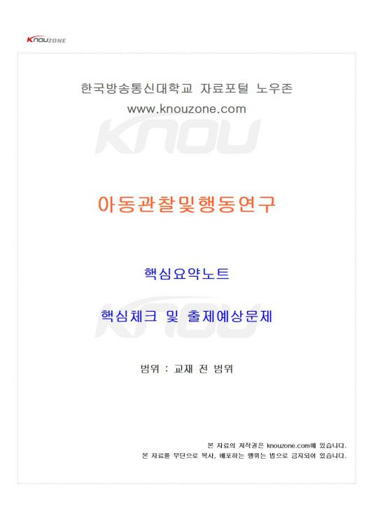 2018년 1학기 아동관찰및행동연구 교재전범위 핵심요약노트