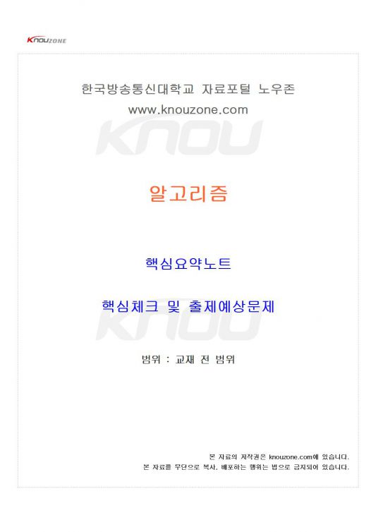 2018년 1학기 알고리즘 교재전범위 핵심요약노트