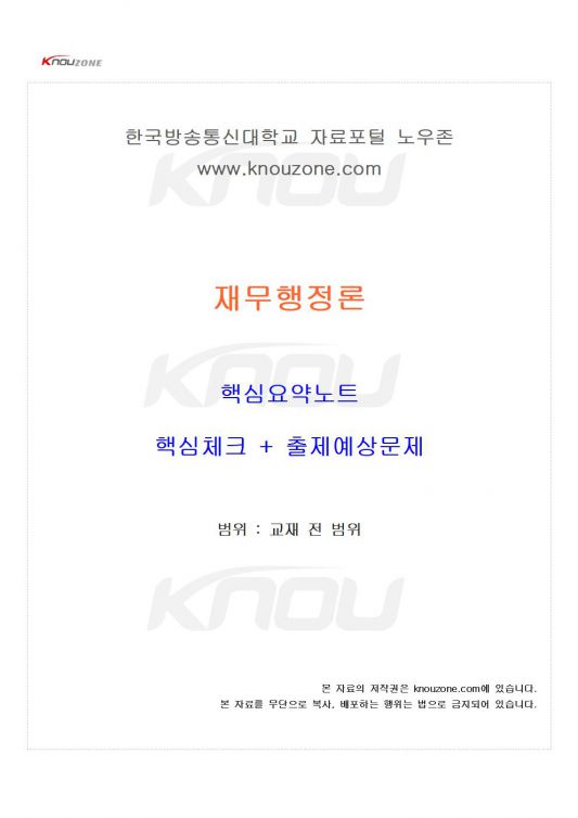 2018년 1학기 재무행정론 교재전범위 핵심요약노트