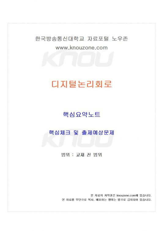 2018년 1학기 디지털논리회로 교재전범위 핵심요약노트