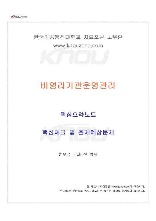 2018년 1학기 비영리기관운영관리 교재전범위 핵심요약노트