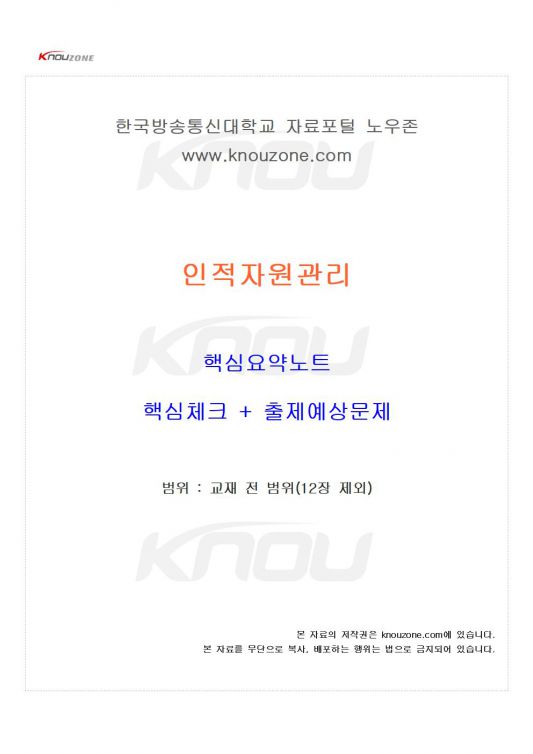 2018년 1학기 인적자원관리 교재전범위 핵심요약노트