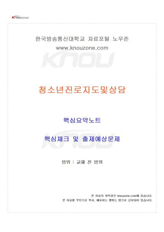 2018년 1학기 청소년진로지도및상담 교재전범위 핵심요약노트