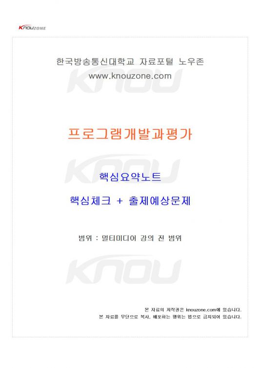 2018년 1학기 프로그램개발과평가 멀티미디어 강의 전 범위 핵심요약노트