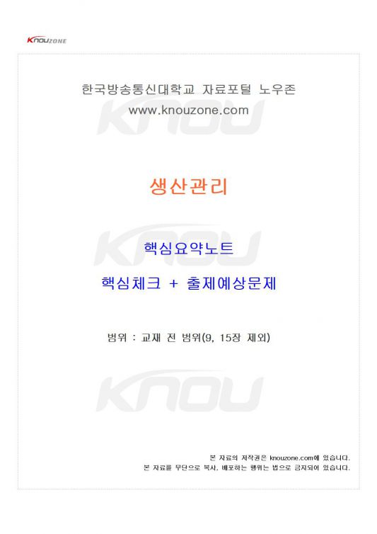 2018년 1학기 생산관리 교재전범위 핵심요약노트