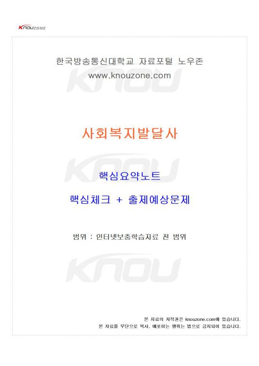 2018년 1학기 사회복지발달사 인터넷보충학습자료 전 범위  핵심요약노트