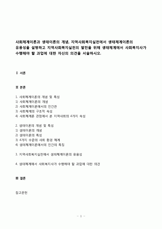 사회체계이론과 생태이론의 개념 지역사회복지실천에서 생태체계이론의 유용성을 설명하고 지역사회복지실천의 발전을 위해 생태체계에서 사회복지사가 수행해야 할 과업에 대한 자신의 의견을