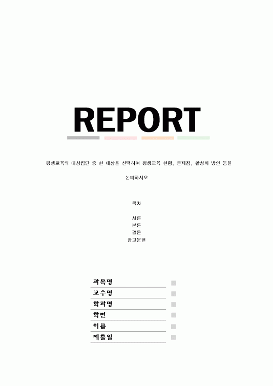 평생교육의 대상집단 중 한 대상을 선택하여 평생교육 현황 문제점 활성화 방안 등을 논의하시오