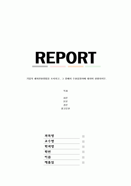 기업의 해외진출방법을 조사하고 그 중에서 수출입절차에 대하여 설명하시오