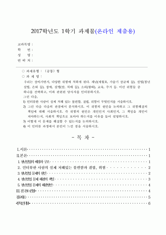 사회복지개론)다양한 위험,문제의 원인,해결방안