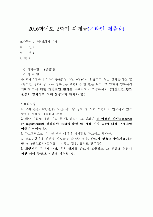 대중영화의 이해)영화의 역사 부분(2장 3장 4장)에서 언급되고 있는 영화들 중 한 편을 보고 그 영화의 영화사적 의미와 그에 대한 개인적인 평가 구체적으로 기술