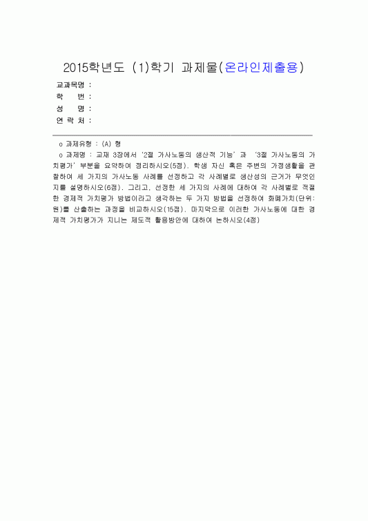 가사노동·시간관리)교재 1장 3절 가사노동의 특성 3장 2절 가사노동의 생산적 기능 3장 3절 가사노동의 가치평가의 내용을 자신의 언어로 요약하여 정리하시오