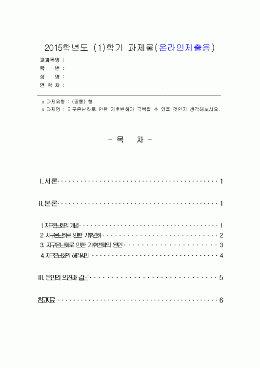 생명과환경)지구온난화로 인한 기후변화가 극복될 수 있을 것인지 생각해보시오