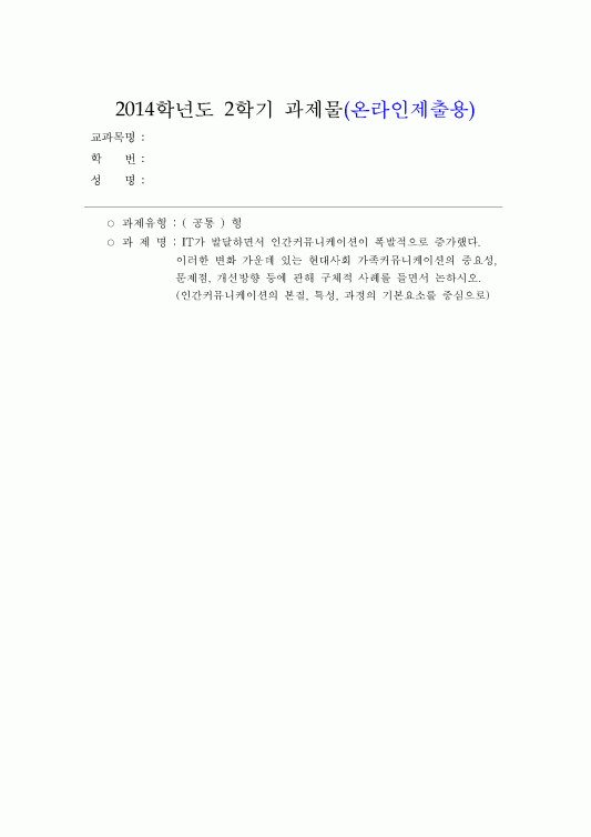 커뮤니케이션과 인간)IT가 발달하면서 인간커뮤니케이션이 폭발적으로 증가했다 이러한 변화 가운데 있는 현대사회 가족커뮤니케이션의 중요성 가족