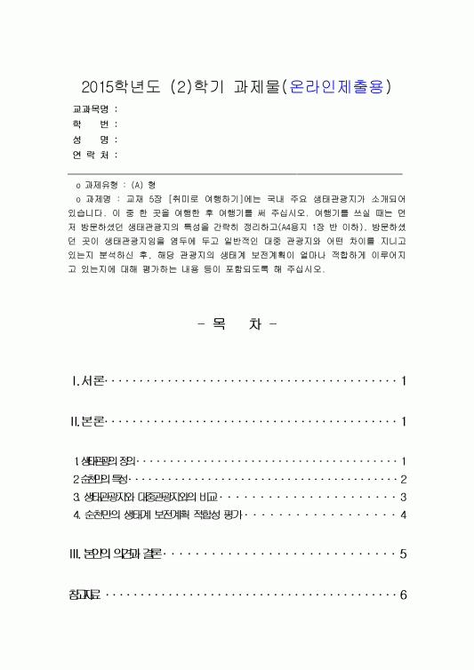 취미와 예술)취미로 여행하기에는 국내 주요 생태관광지가 소개되어 있습니다 이 중 한 곳을 여행한 후 여행기를 작성 생태관광지의 특성을 간략히 정리하고 대중 관광지와 어떤 차이를 지니고 있는