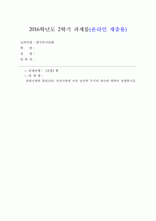 한국복식문화)상대시대와 통일신라 조선시대에 쓰인 남자의 두식과 관모에 대하여 설명 (두식과 관모)