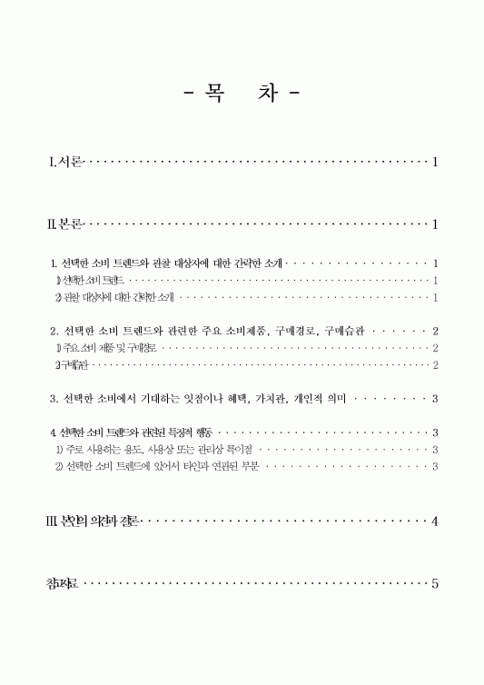 패션과문화)(강의 5강)에 소개된 소비트렌드 (명품 매스티지 명품 패스트패션 위조품 빈티지패션 안티브랜드 친환경소비) 중 한 개를 선택하여 그 소비트렌드의 전형적인 소비자를 주변에서