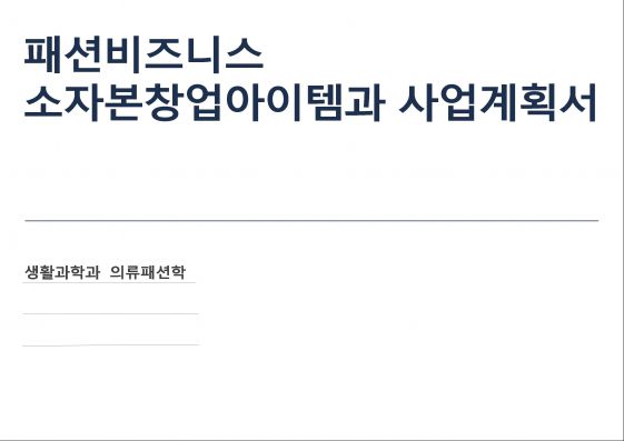 패션비즈니스 )소자본창업아이템과 사업계획서