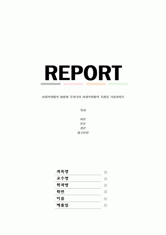 사회복지법의 형성과 우리나라 사회복지법의 특성을 기술하시오