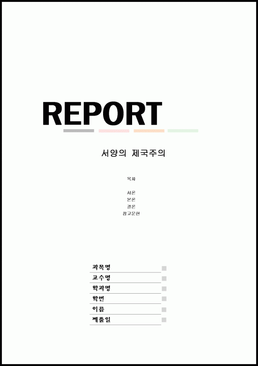 서양의 제국주의