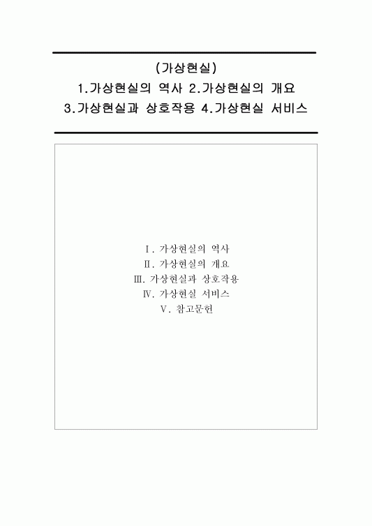 가상현실)1가상현실의 역사 2가상현실의 개요 3가상현실과 상호작용 4가상현실 서비스