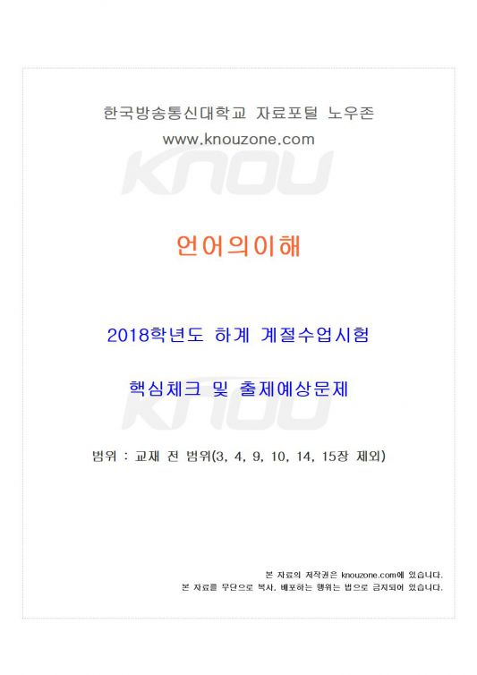 2018년 하계계절시험 언어의이해 시험범위 핵심체크