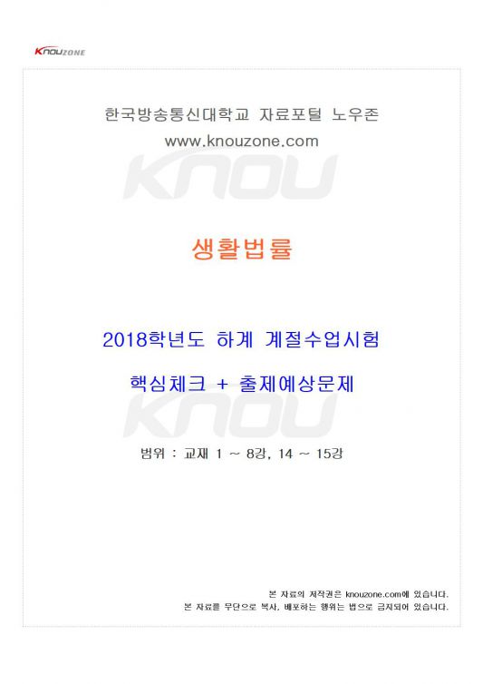 2018년 하계계절시험 생활법률 시험범위 핵심체크