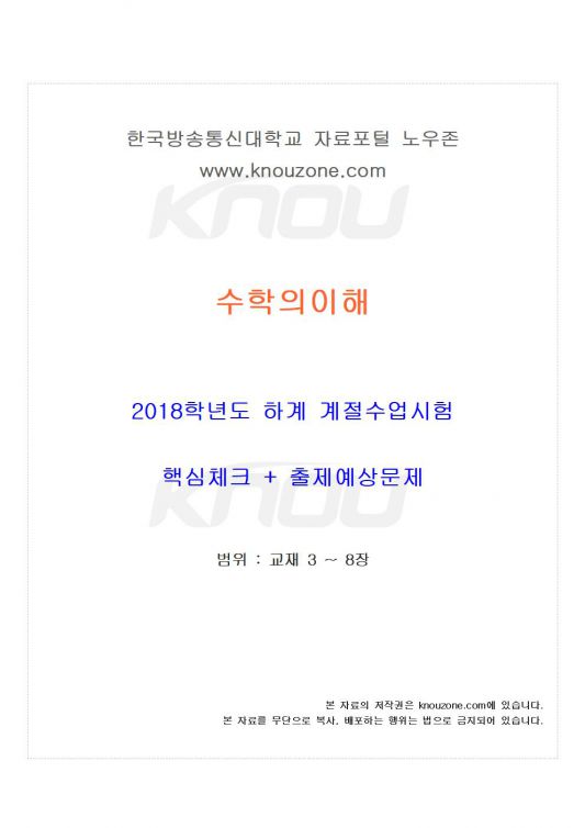 2018년 하계계절시험 수학의이해 시험범위 핵심체크