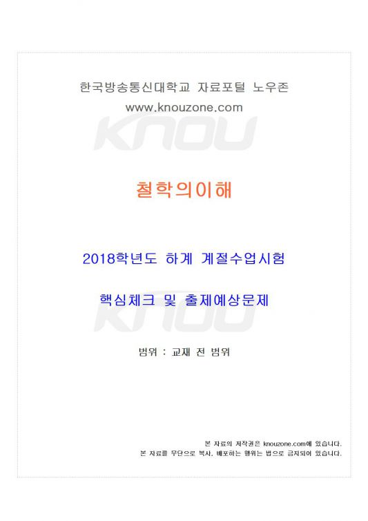 2018년 하계계절시험 철학의이해 시험범위 핵심체크
