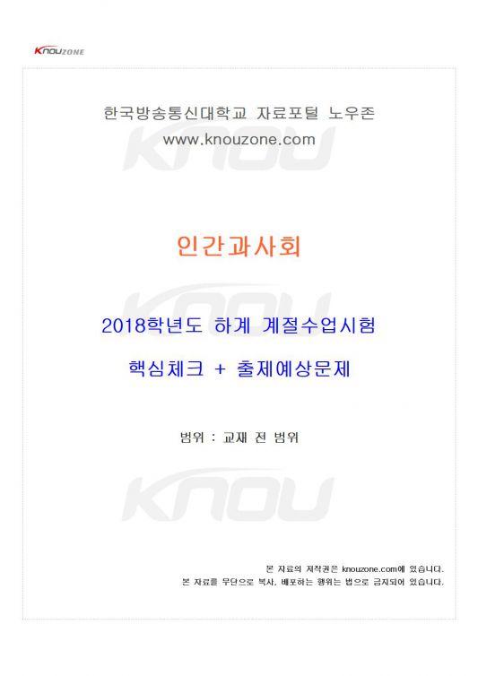 2018년 하계계절시험 인간과사회 시험범위 핵심체크