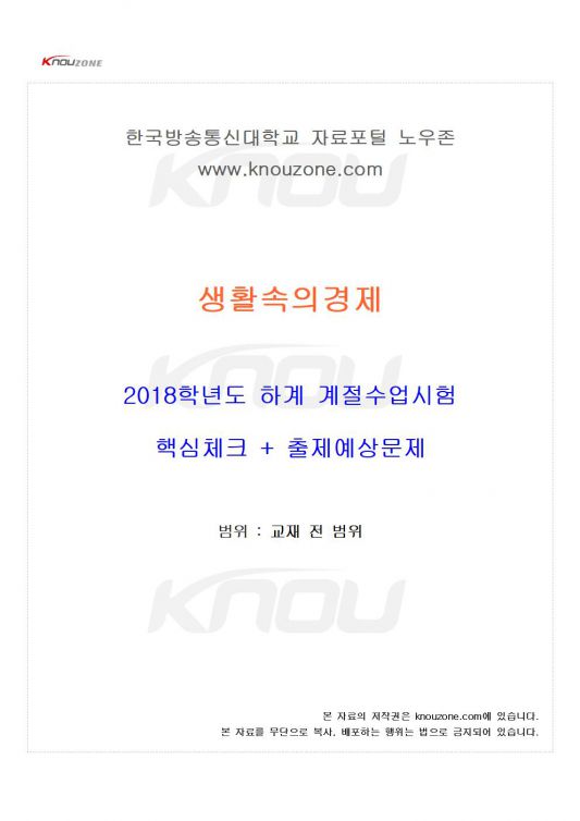 2018년 하계계절시험 생활속의경제 시험범위 핵심체크