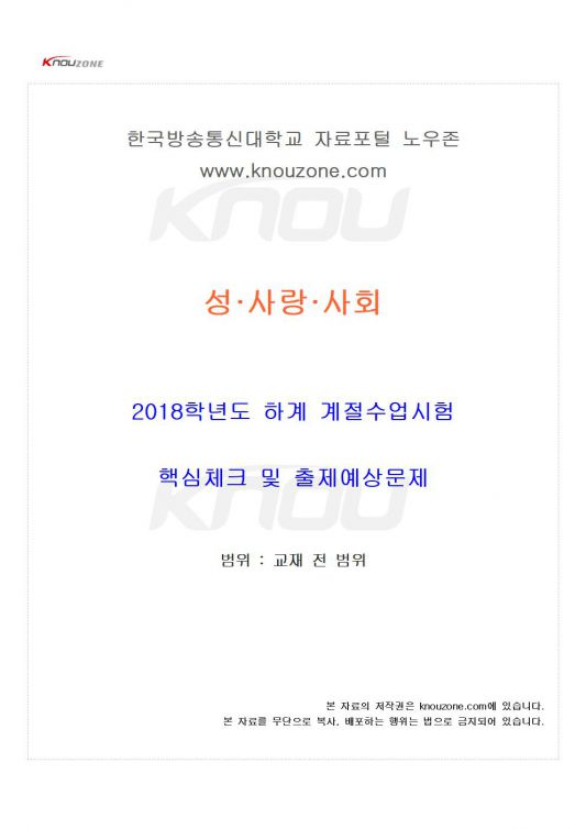 2018년 하계계절시험 성사랑사회 시험범위 핵심체크