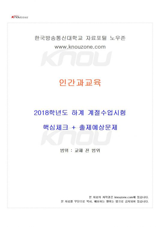 2018년 하계계절시험 인간과교육 시험범위 핵심체크