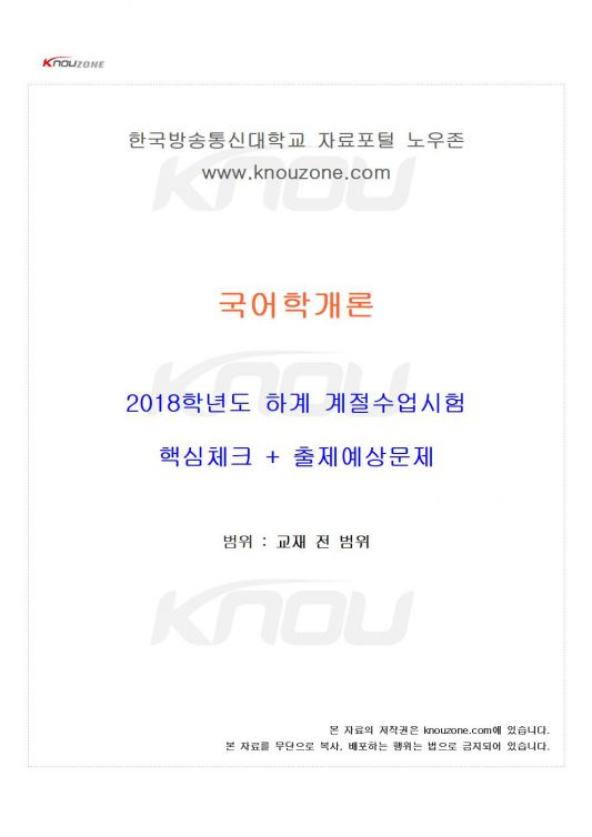 2018년 하계계절시험 국어학개론 시험범위 핵심체크