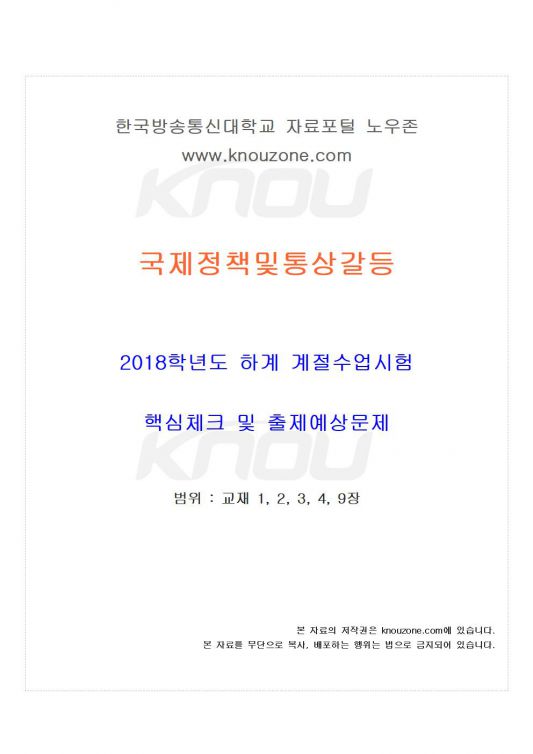 2018년 하계계절시험 국제정책및통상갈등 시험범위 핵심체크