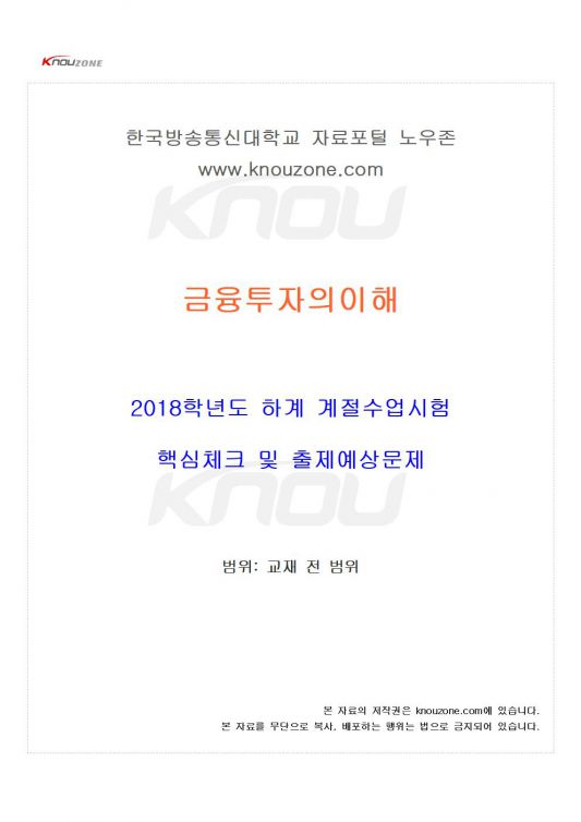 2018년 하계계절시험 금융투자의이해 시험범위 핵심체크