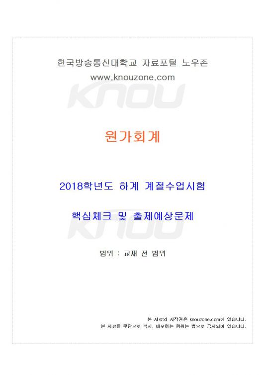 2018년 하계계절시험 원가회계 시험범위 핵심체크