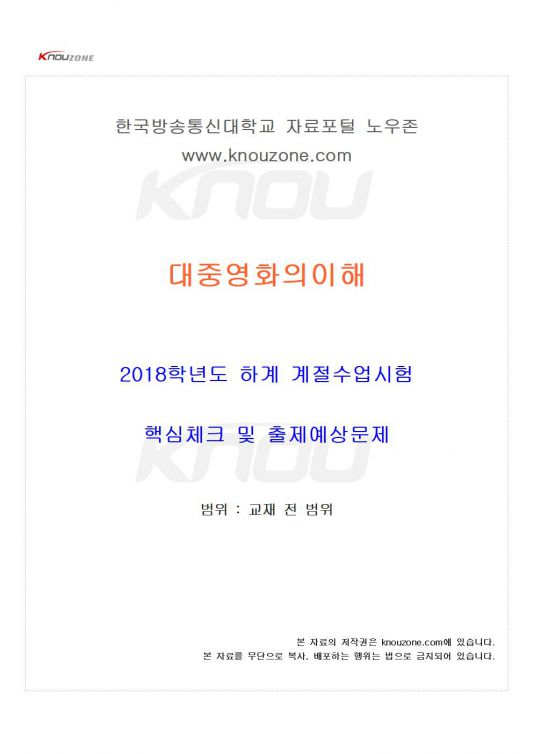 2018년 하계계절시험 대중영화의이해 시험범위 핵심체크
