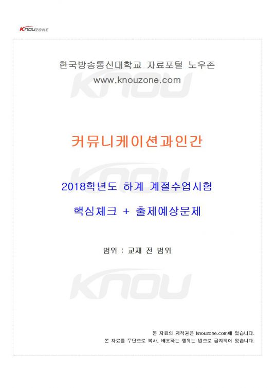 2018년 하계계절시험 커뮤니케이션과인간 시험범위 핵심체크
