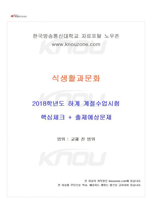 2018년 하계계절시험 식생활과문화 시험범위 핵심체크