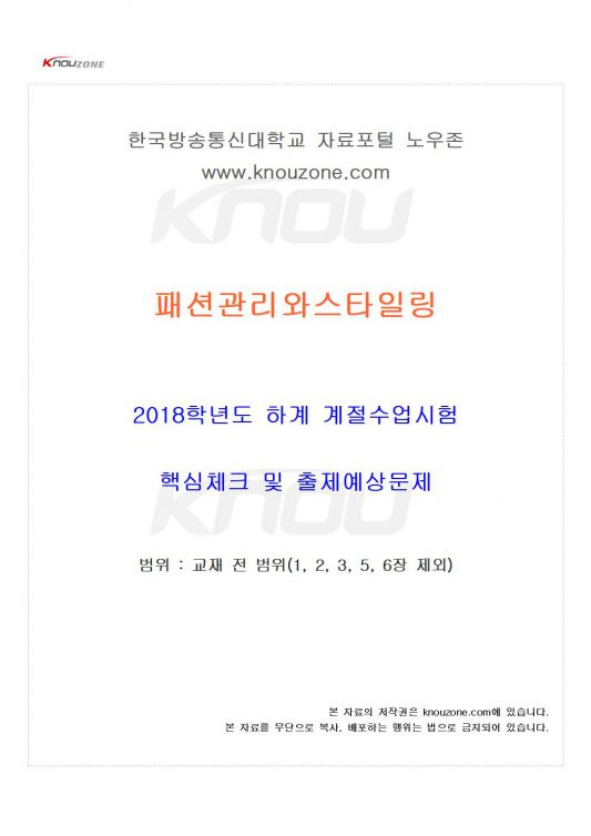 2018년 하계계절시험 패션관리와스타일링 시험범위 핵심체크