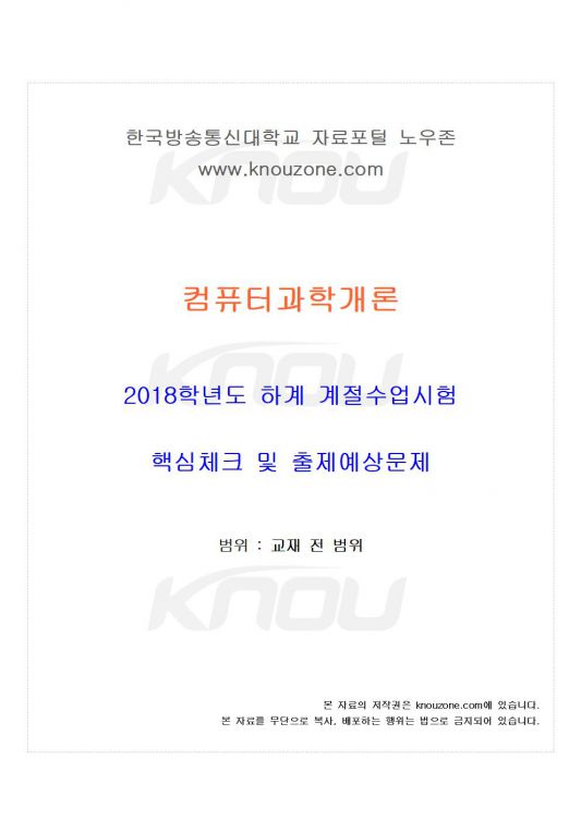 2018년 하계계절시험 컴퓨터과학개론 시험범위 핵심체크