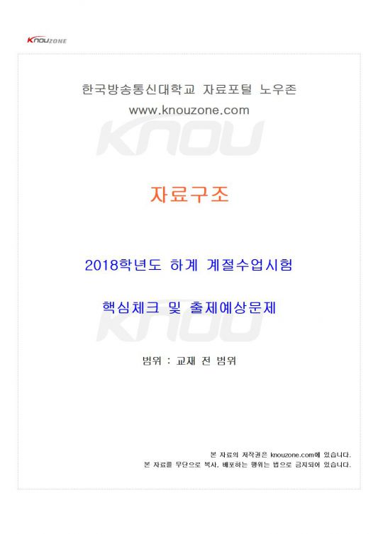 2018년 하계계절시험 자료구조 시험범위 핵심체크