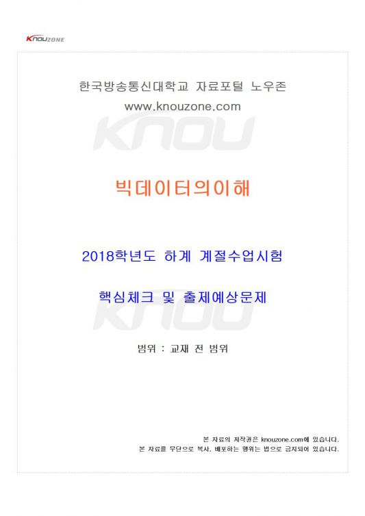 2018년 하계계절시험 빅데이터의이해 시험범위 핵심체크