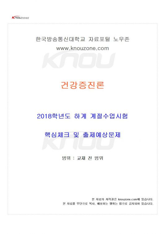 2018년 하계계절시험 건강증진론 시험범위 핵심체크
